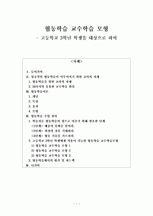 협동학습 교수학습 모형 - 고등학교 3학년 학생을 대상으로 하여