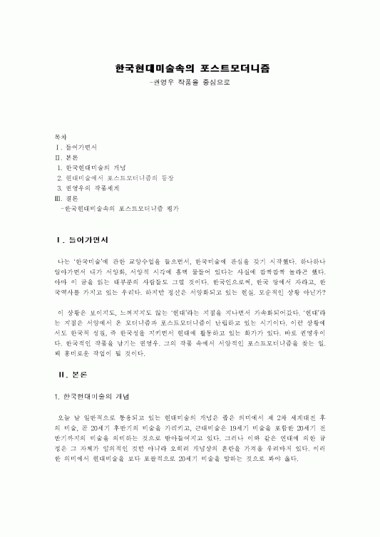 한국현대미술속의 포스트모더니즘