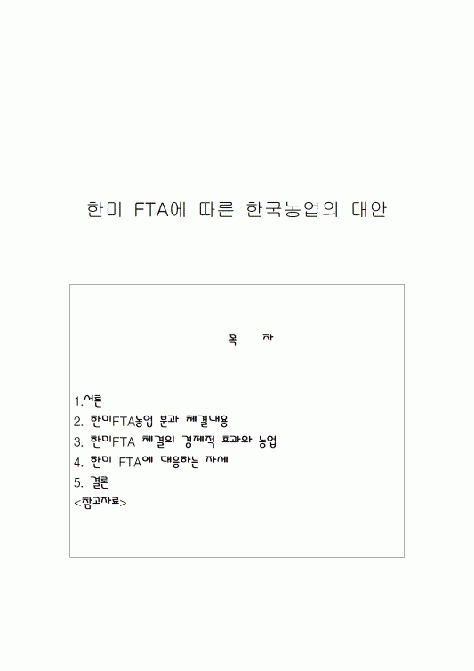 한미 FTA에 따른 한국농업의 대안