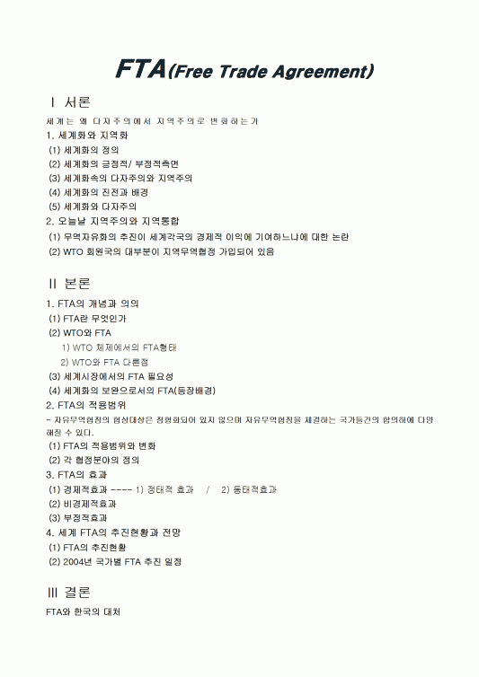 FTA(Free Trade Agreement) 자유무역협정