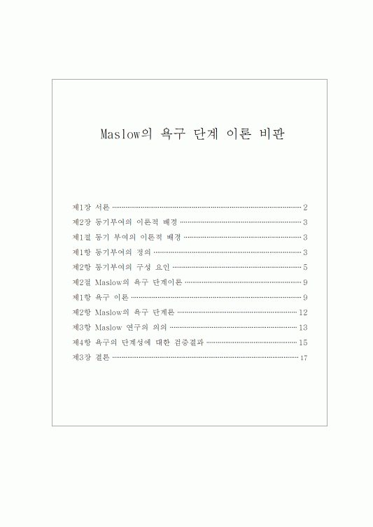 Maslow의 욕구 단계 이론 비판