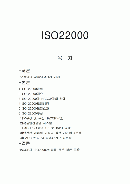 ISO22000 도입과 HACCP와의 비교분석
