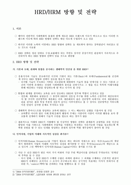HRD , HRM 방향 및 전략