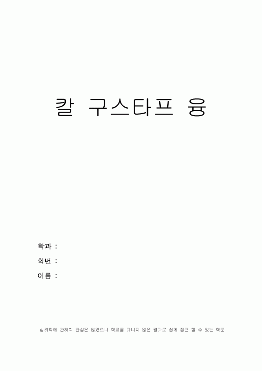심리학개론-칼 구스타프융(레포트용)