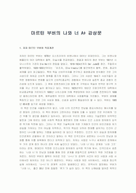 마르틴 부버의 나와 너 감상문