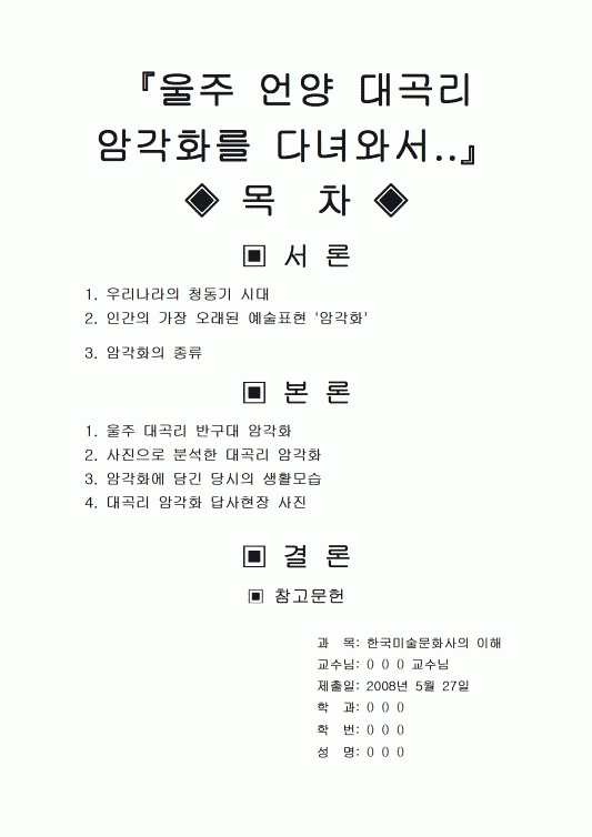 울산 울주 대곡리 암각화에 대한 답사기