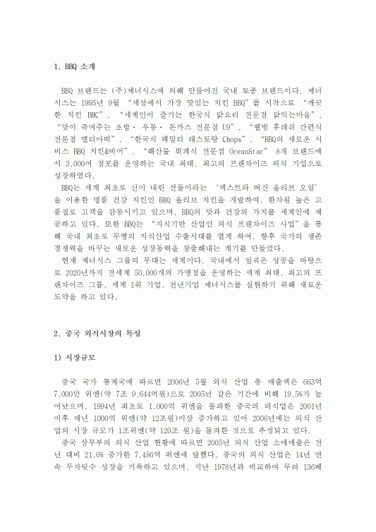 (주)제너시스의 BBQ치킨 중국시장진출