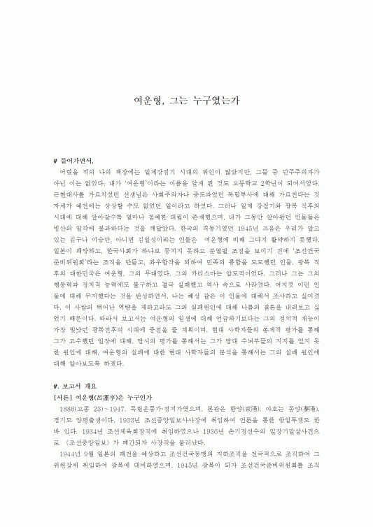 [인물평론] 여운형, 그는 누구였는가