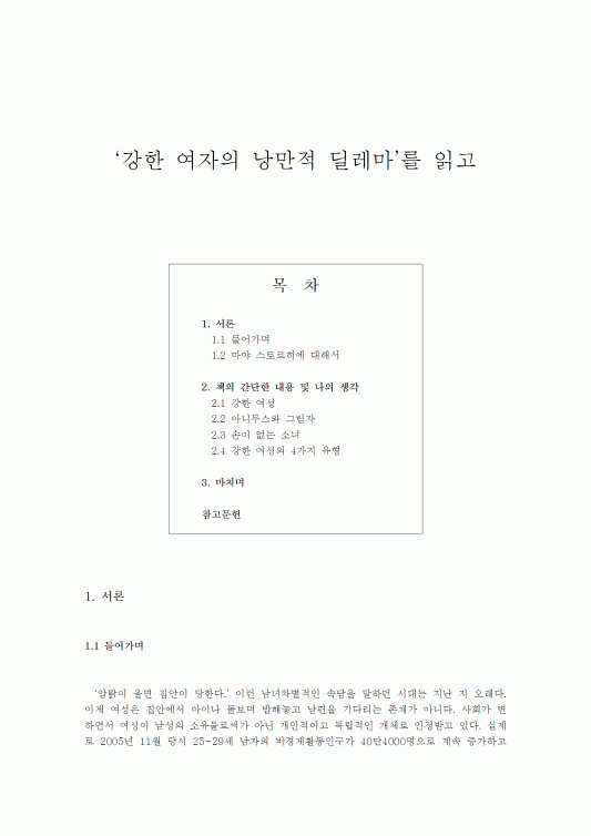 ‘강한 여자의 낭만적 딜레마’를 읽고  -  마야 스토르히