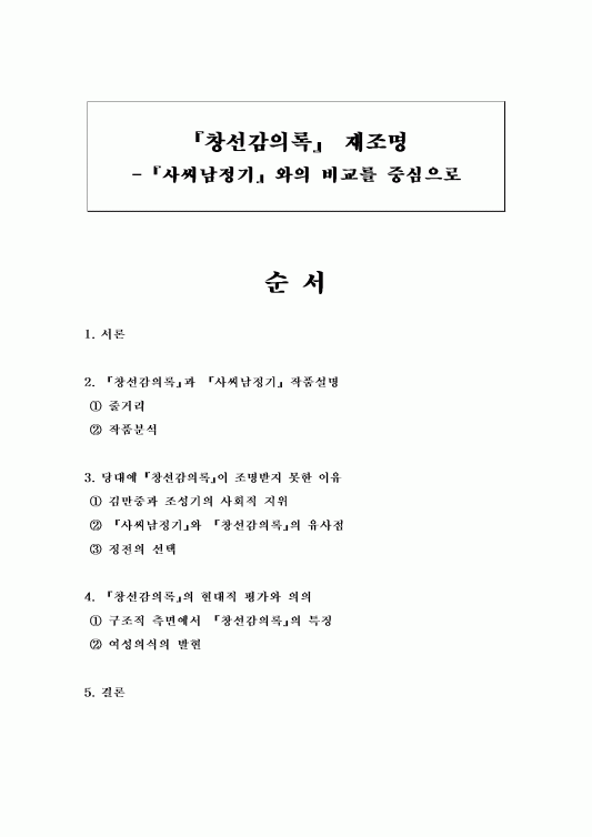 『창선감의록』 재조명 -『사씨남정기』와의 비교를 중심으로