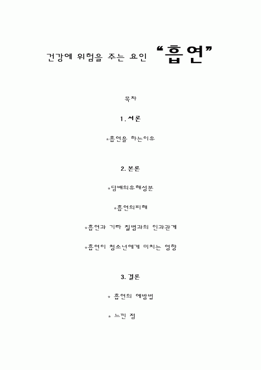건강에 위험을 주는 요인 “흡연”