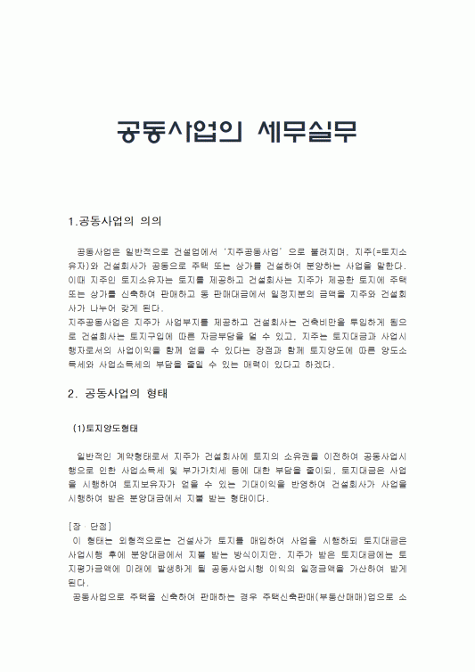 공동사업(지주공동사업)의 세무실무