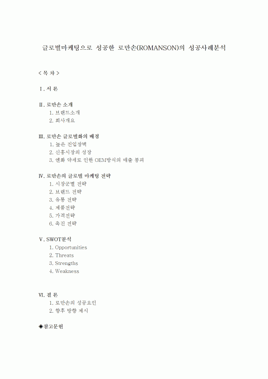 글로벌마케팅으로 성공한 로만손(ROMANSON)의 성공사례분석