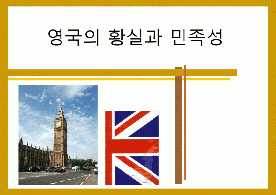 영국의 황실과 민족성