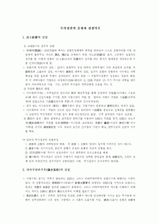 무사정권의 출현과 겸창막부