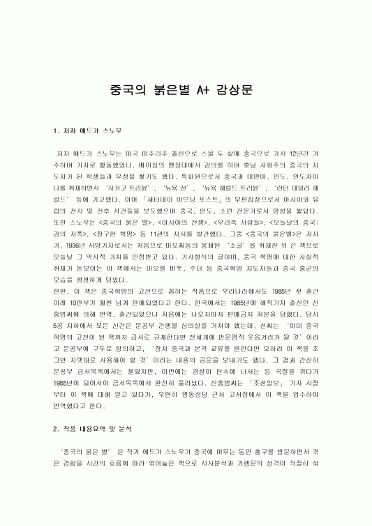 중국의 붉은별 감상문