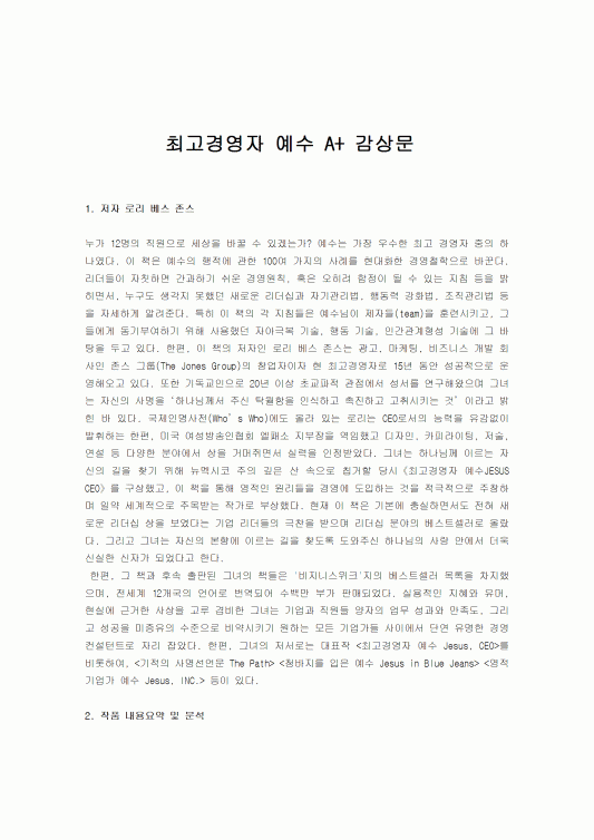 최고경영자 예수 감상문