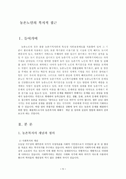 농촌노인의 복지적 접근yu.