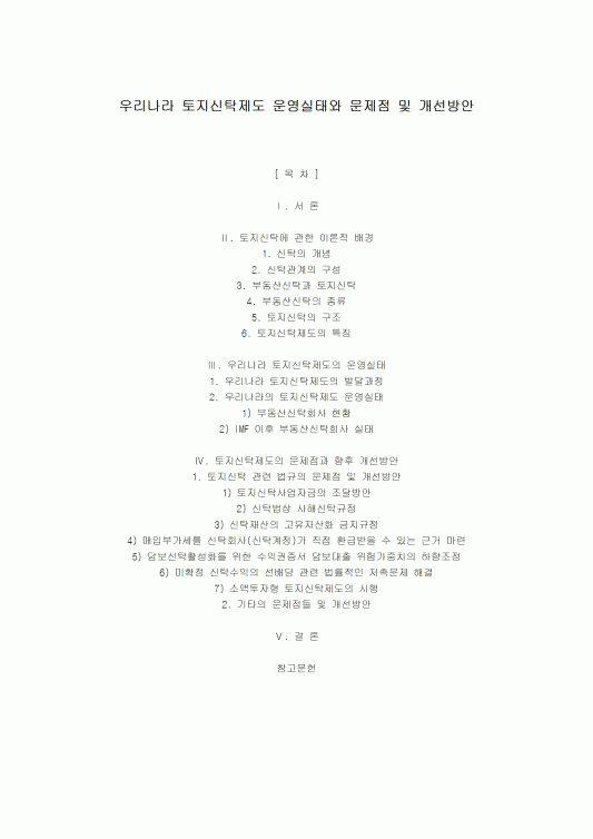 우리나라 토지신탁제도 운영실태와 문제점 및 개선방안