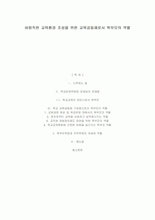 바람직한 교육환경 조성을 위한 교육공동체로서 학부모의 역할