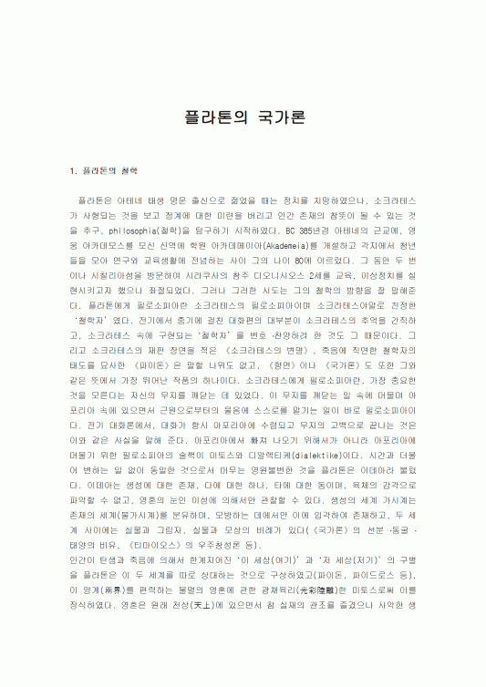 플라톤의 국가론 독후감