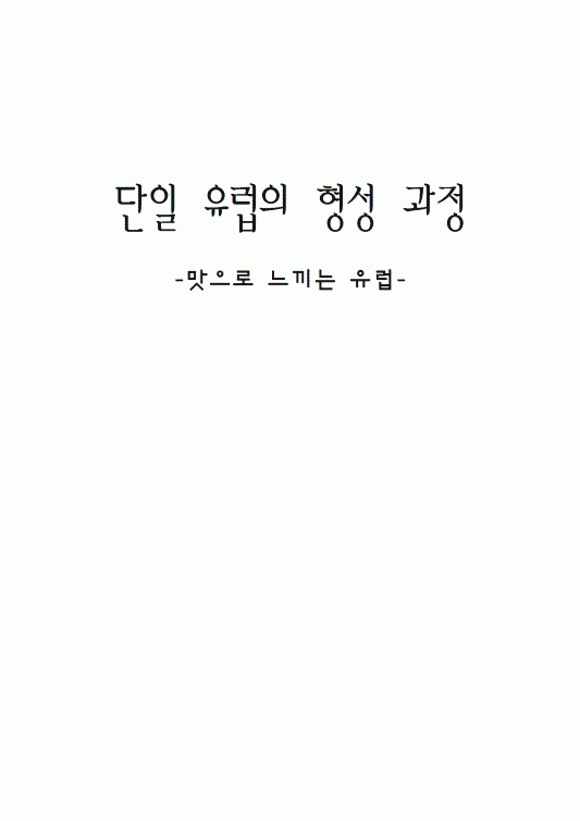 단일 유럽의 형성 과정 - 맛으로 느끼는 유럽