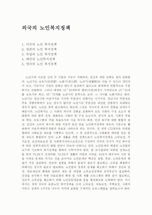 외국의 노인복지정책oe
