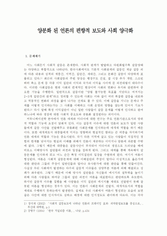 양분화 된 언론의 편향적 보도와 사회 양극화