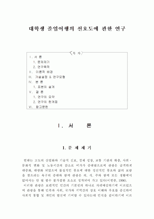 대학생 졸업여행 선호도에 대한 연구