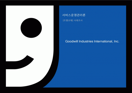 굿윌에 관하여