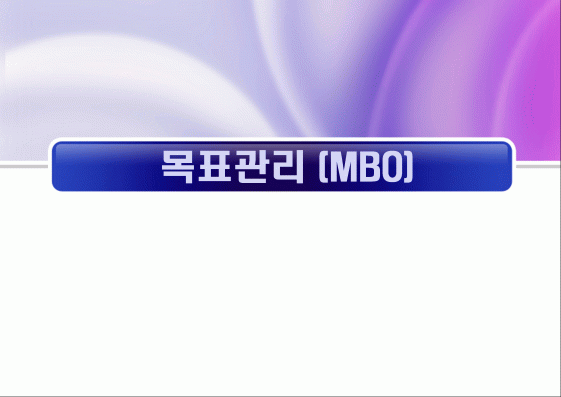 목표관리 MBO 레포트 자료