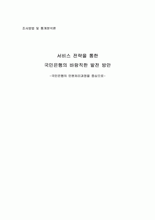 국민은행의 발전방안