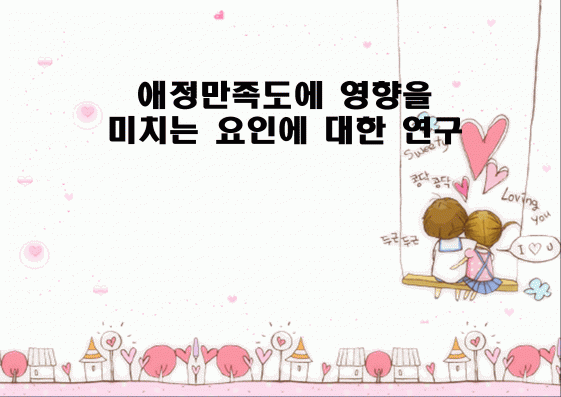 애정만족도에 영향을 미치는 요인
