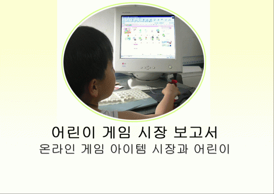 어린이 게임아이템 시장 보고서