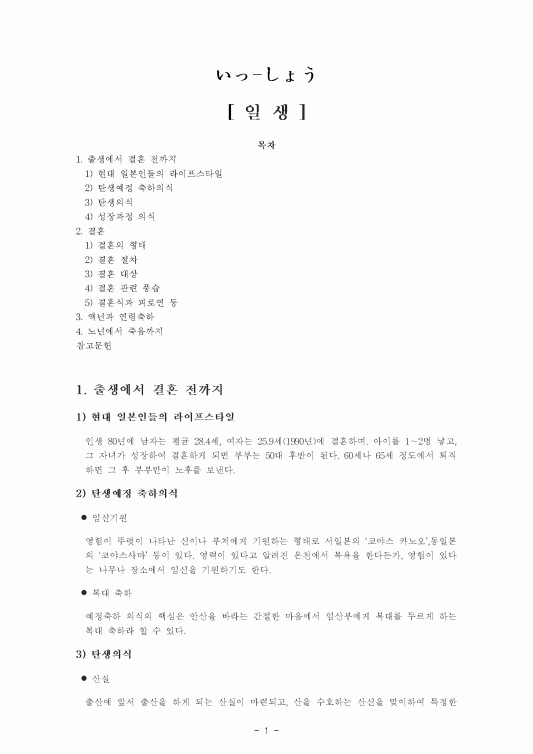 일본인의 생애(출생에서 죽음까지) 살펴보기