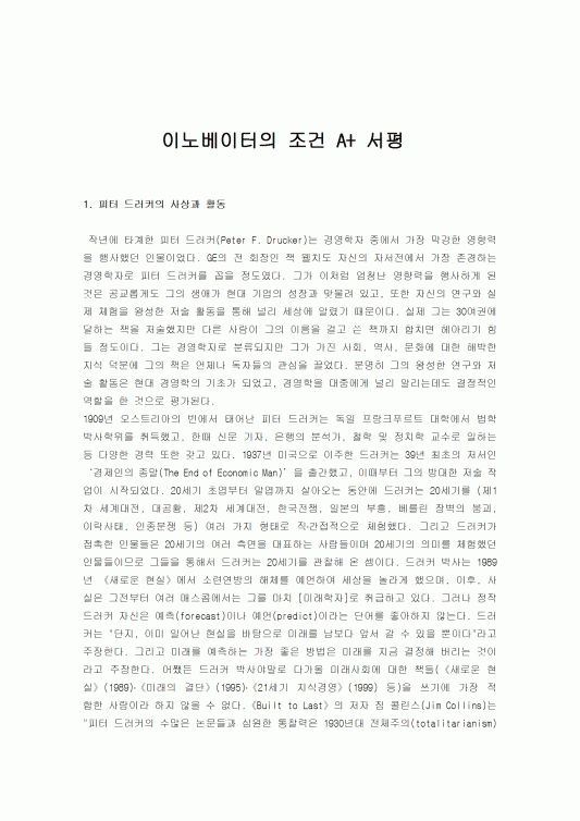 이노베이터의 조건 서평