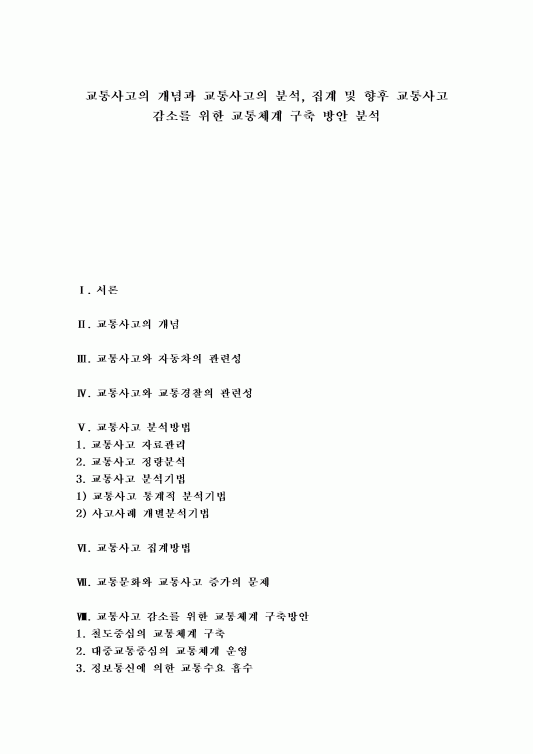 [교통사고][교통문화][교통환경][자동차사고][교통사고 분석][교통사고 집계][교통사고 감소][교통체계 구축]교통사고의 개념과 교통사고의 분석, 집계 및 향후 교통사고 감소를 위한 교통체계 구축 방안 분석