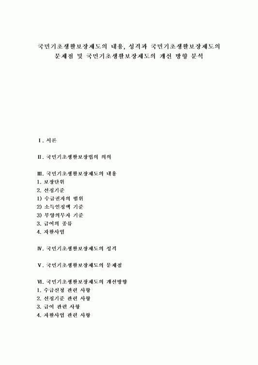 [국민기초생활보장제도][국민기초생활보장법][자활사업][생활보호법][기초생활보장제도]국민기초생활보장제도 내용, 국민기초생활보장제도 성격, 국민기초생활보장제도 문제점, 국민기초생활보장제도 개선 방향