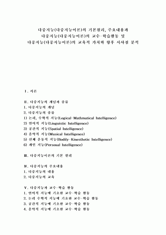 [다중지능]다중지능(다중지능이론)의 기본원리, 다중지능(다중지능이론)의 주요내용, 다중지능(다중지능이론)의 교수학습활동, 다중지능(다중지능이론) 교육적 가치, 향후 다중지능(다중지능이론) 관련 시사점 분석