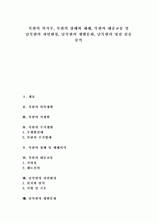 [북한 의식주][북한 장례][북한 제례][북한 대중교통][남북한 자연환경][남북한 생활문화][남북한 명절]북한의 의식주, 북한 장례, 북한 제례, 북한 대중교통, 남북한 자연환경, 남북한 생활문화, 남북한 명절 분석