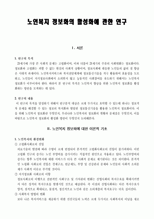 노인복지 정보화의 활성화에 관한 연구