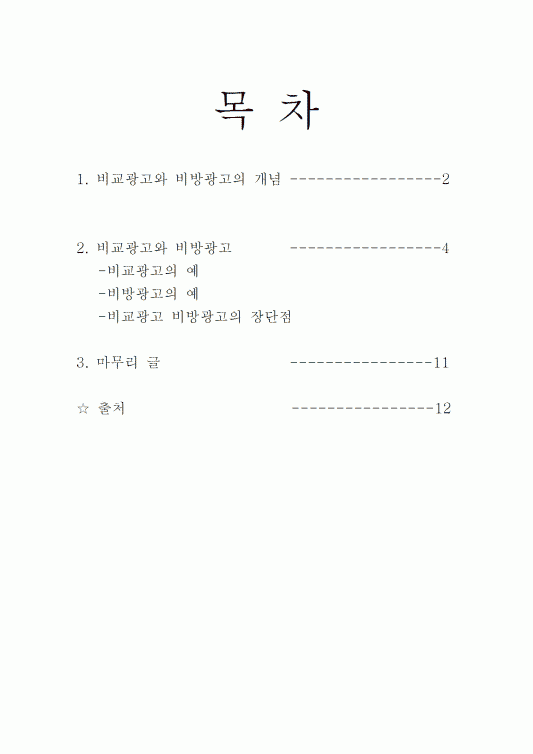 비교광고와비방광고