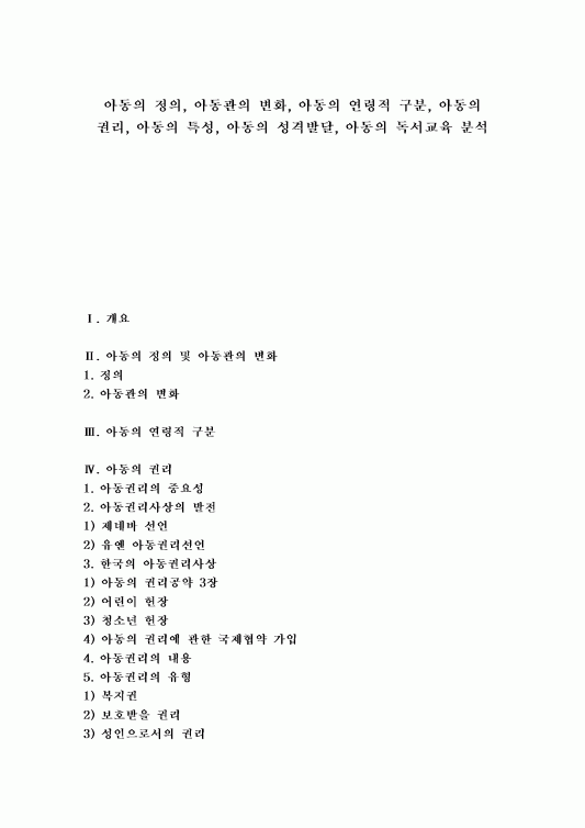 [아동][아동관 변화][아동 연령적 구분][아동 권리][아동 특성][아동 성격발달][아동 독서교육]아동의 정의, 아동관의 변화, 아동의 연령적 구분, 아동의 권리, 아동의 특성, 아동의 성격발달, 아동의 독서교육 분석