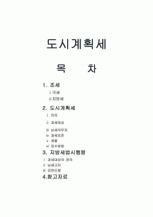 도시계획세 레포트 자료