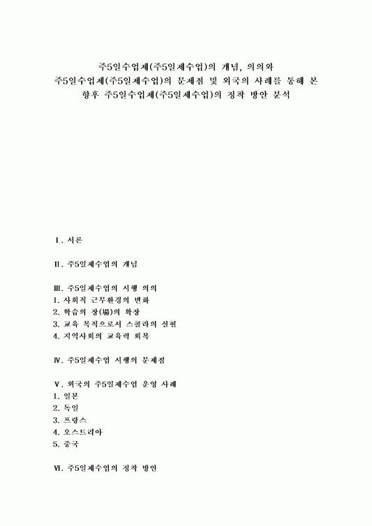 [주5일수업제][주5일제수업]주5일수업제(주5일제수업) 개념, 주5일수업제(주5일제수업) 의의, 주5일수업제(주5일제수업) 문제점, 외국 주5일수업제(주5일제수업) 사례, 향후 주5일수업제(주5일제수업) 정착 방안