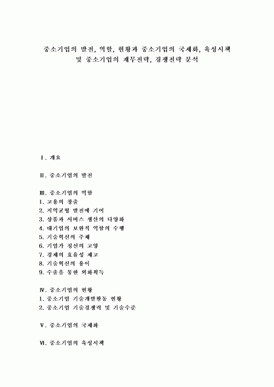 [중소기업][중소기업 육성시책][중소기업 경쟁전략][중소기업지원제도]중소기업의 발전, 중소기업의 역할, 중소기업의 현황, 중소기업의 국제화, 중소기업의 육성시책, 중소기업의 재무전략, 중소기업의 경쟁전략
