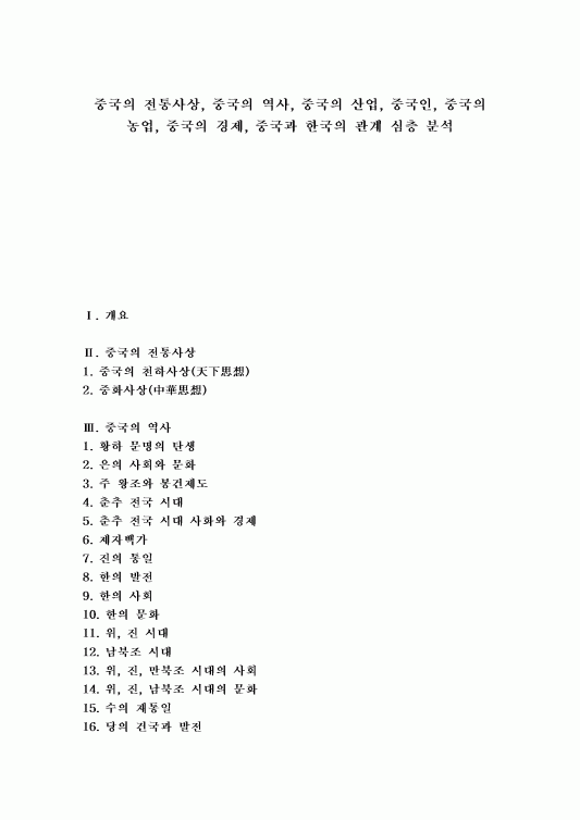 [중국][중국 전통사상][중국 역사][중국 산업][중국인][중국 농업][중국 경제][중국과 한국 관계][한중관계]중국의 전통사상, 중국의 역사, 중국의 산업, 중국인, 중국의 농업, 중국의 경제, 중국과 한국 관계 분석