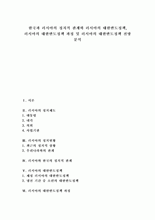 [러시아][한국과 러시아의 정치적 관계][러시아의 대한반도정책 과정][러시아 대한반도정책 전망]한국과 러시아의 정치적 관계, 러시아의 대한반도정책, 러시아의 대한반도정책 과정, 러시아의 대한반도정책 전망