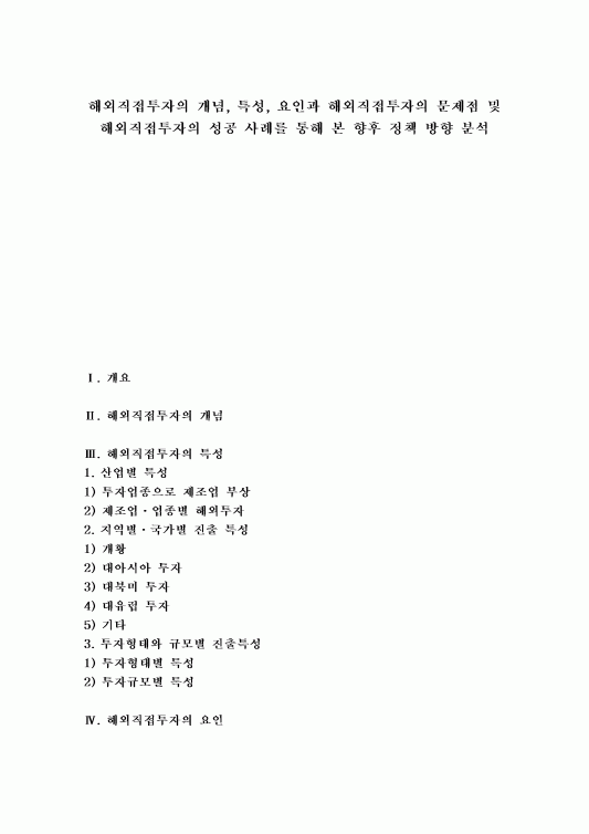 [해외직접투자][해외투자][해외시장진출][세계화]해외직접투자의 개념, 해외직접투자의 특성, 해외직접투자의 요인, 해외직접투자의 문제점, 해외직접투자의 성공 사례로 본 향후 해외직접투자의 정책 방향 분석
