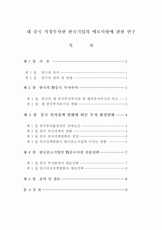 대 중국 직접투자한 한국기업의 애로사항에 관한 연구